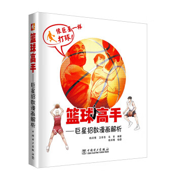 新书正版 《篮球高手—招数漫画解析》 9787519824976 中国电力出版社