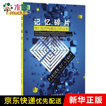 记忆碎片(我们如何构建自己的过去)