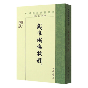 正版  中国佛教典籍选刊：成唯识论校释  中华书局