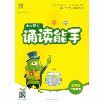 小学语文诵读能手（三年级下 通用版）