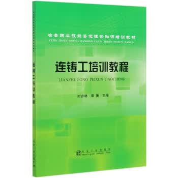 连铸工培训教程