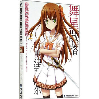 舞星散落的雷涅西库尔2 [日] 裕时悠示 著,[日] TakayaKi 绘,陈恬 译 鹭江出版社