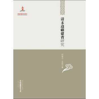 清末边疆建省研究