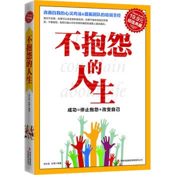 典藏:不抱怨的人生