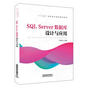 SQL Server数据库设计与应用