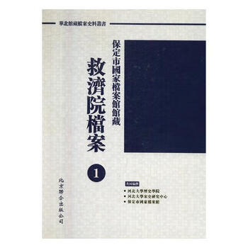 救济院档案  国学/古籍 9787550282889