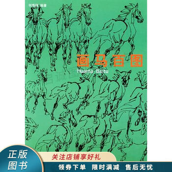 画马百图