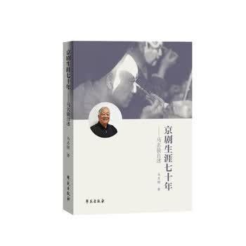 京剧生涯七十年：  马名骏自述