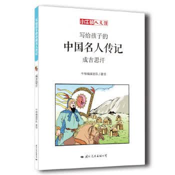 写给孩子的中国名人传记：成吉思汗