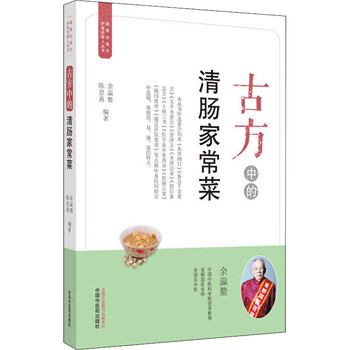 古方中的清肠家常菜