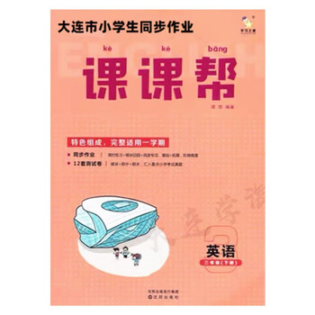 课课帮英语三年级下册外研版2021版大连市小学生同步作业真题训练