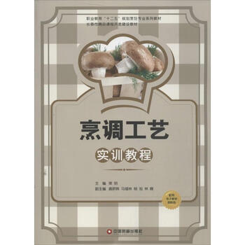 烹调工艺实训教程