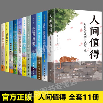 【官方正版】人间值得 你不努力谁也给不了你想要的生活 余生很贵 请勿浪费 戒了吧拖延症 经典励志成功学书籍 抖音推荐 全套11册