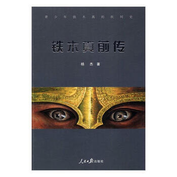 铁木真前传 杨杰 人民日报出版社 传记