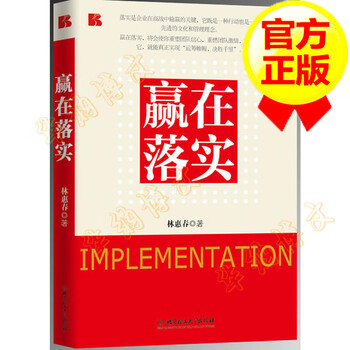 赢在落实 林惠春 北京理工大学出版社