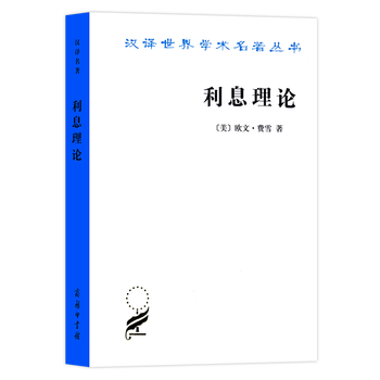 利息理论（汉译名著本）[美]欧文·费雪 著   陈彪如 译    商务印书馆