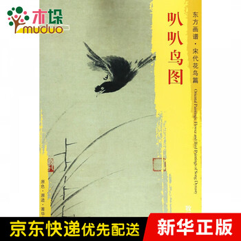 叭叭鸟图/东方画谱