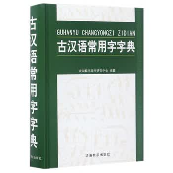 古汉语常用字字典(精)