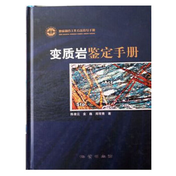 变质岩鉴定手册 陈曼云，金巍，郑常青著 地质出版社