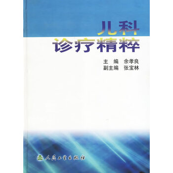 儿科诊疗精粹【正版图书】
