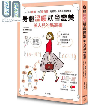 身体温暖就会变美 美人儿的祛寒书 港台原版 石原新菜 枫书坊 女性保健 养生
