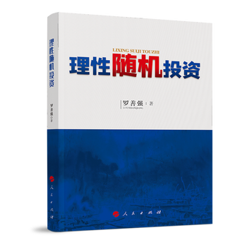 理性随机投资