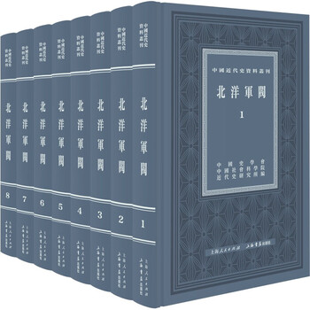 中国近代史资料丛刊·北洋军阀(套装共8册)