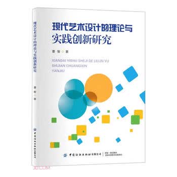 现代艺术设计的理论与实践创新研究