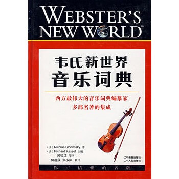 韦氏新世界音乐词典