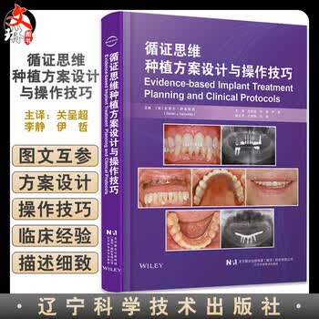  循证思维 种植方案设计与操作技巧 关呈超 李静 伊哲 9787559123978辽宁科学技术出版社