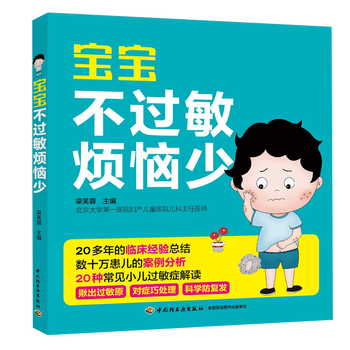 【包邮】宝宝不过敏烦恼少 儿童过敏公开课食物过敏与食物不耐受西尔斯过敏全书绕得开的食物过敏书籍