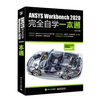ANSYS Workbench2020 自学一本通