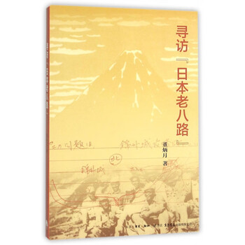 寻访日本老八路