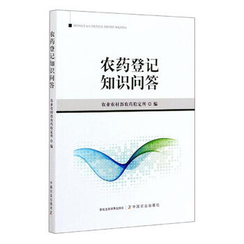 农药登记知识问答9787109272255 中国农业出版社