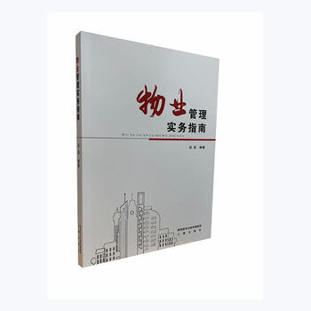 RT正版 物业管理实务指南