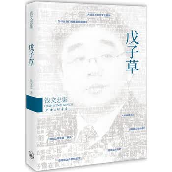 钱文忠集－戊子