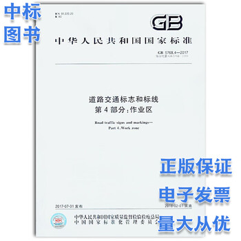 GB 5768.4-2017 道路交通标志和标线 第4部分：作业区