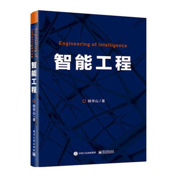 智能工程(精) 杨学山 工业技术 9787121393891