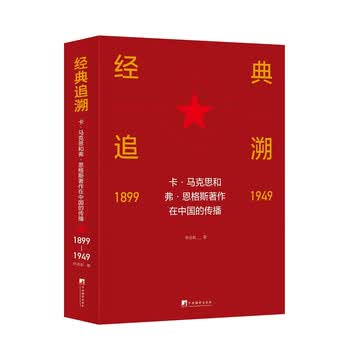 {正版新书}经典追溯——卡·马克思和弗·恩格斯著作在中国的传播(1899-1949）97875117