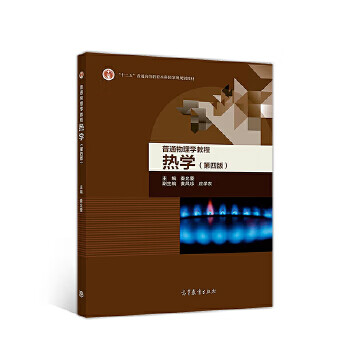 普通物理学教程热学【新华书店，正版图书】