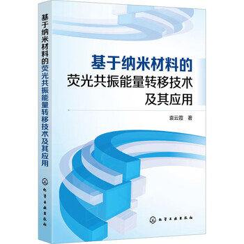 基于纳米材料的荧光共振能量转移技术及其应用