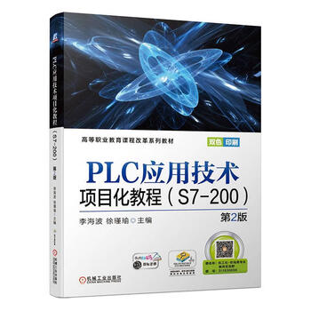 PLC应用技术项目化教程S720李海波徐瑾瑜 机械工业出版社