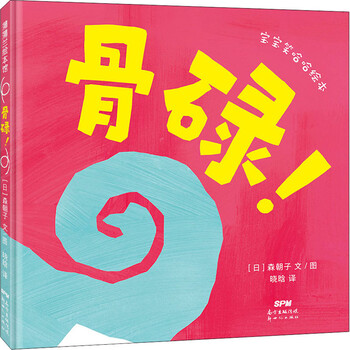 宝宝笑哈哈绘本 骨碌!