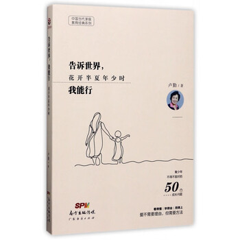 告诉世界我能行/中国当代家庭教育经典系列