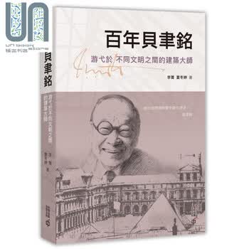 百年贝聿铭 游弋于不同文明之间的建筑大师 港台原版 李菁 贾冬婷 香港中和出版 建筑家传记