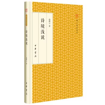 诗境浅说 跟大师学国学 版【正版图书】