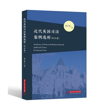 近代英国司法案例选析（刑法篇）