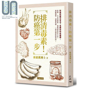 排清毒素 防癌第一步 港台原版 崔绍汉 天地 中医养生