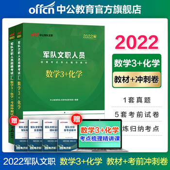 中公教育2022军队文职人员招聘考试用书部队文职教材试卷：数学3+化学（教材+考前冲刺）2本套