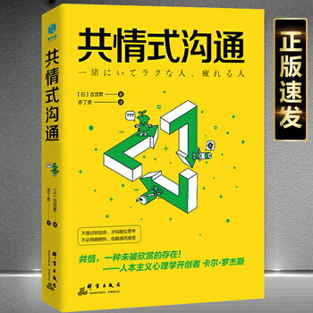 共情式沟通正版书籍如何让沟通具有穿透人心的力量为人处世